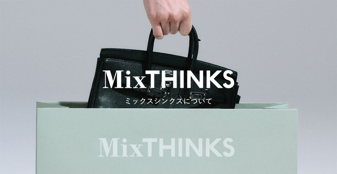 MixTHINKS（ミックスシンクス） ｜ ヴィンテージアイテム・中古ブランド品・ブランド古着のセレクトショップ